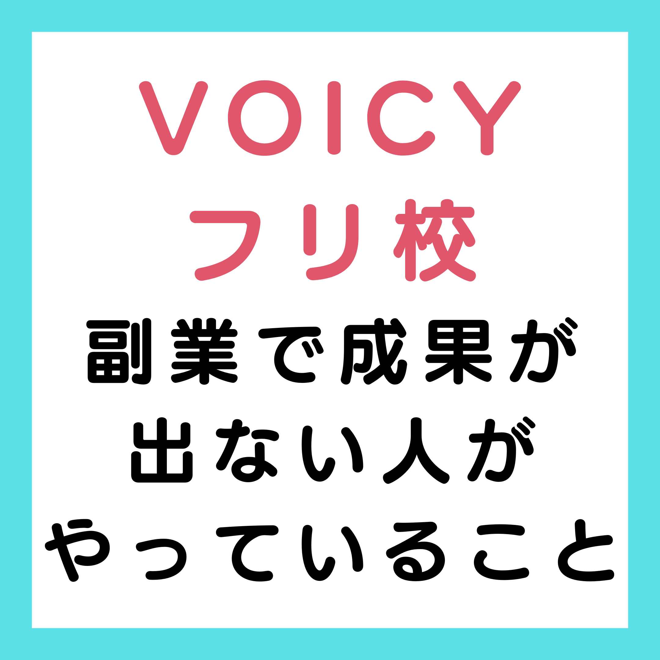 フリ校 voicy 2024年4月8日 副業で成果が出ない人がやっていること「努力の分散」 しゅうへいさん - NASA BLOG